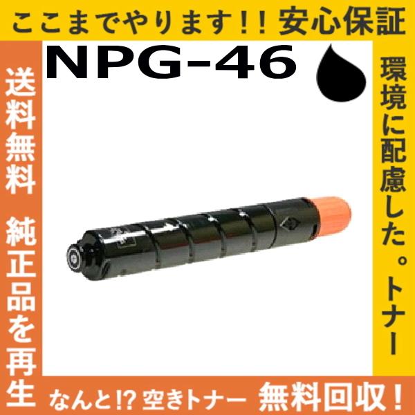 (カートリッジ型番)キャノン NPG-46 ブラック (2790B001) リサイクルトナー(対応機種)imageRUNNER ADVANCE iR-ADV C5030 / iR-ADV C5030F / iR-ADV C5035 / iR...