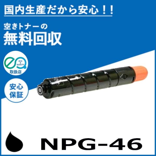 (カートリッジ型番)キャノン NPG-46 ブラック (2790B001) リサイクルトナー(対応機種)imageRUNNER ADVANCE iR-ADV C5030 / iR-ADV C5030F / iR-ADV C5035 / iR...