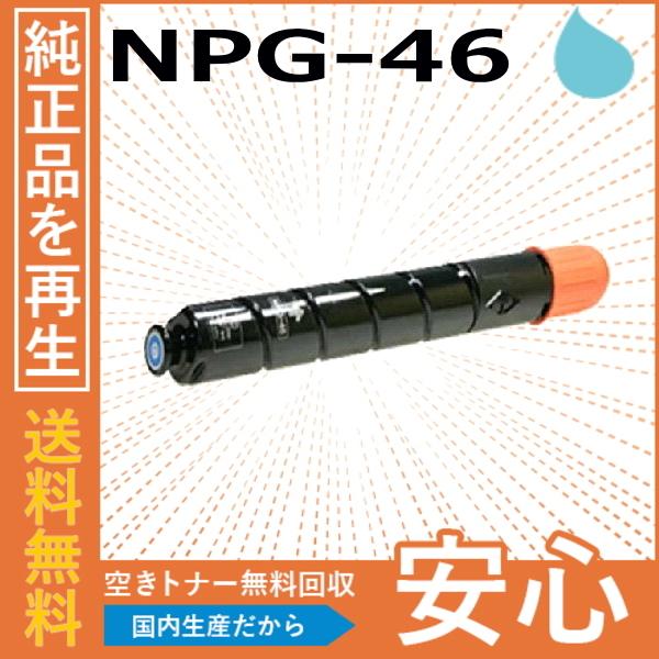 (カートリッジ型番)キャノン NPG-46 シアン (2794B001) リサイクルトナー(対応機種)imageRUNNER ADVANCE iR-ADV C5030 / iR-ADV C5030F / iR-ADV C5035 / iR-...