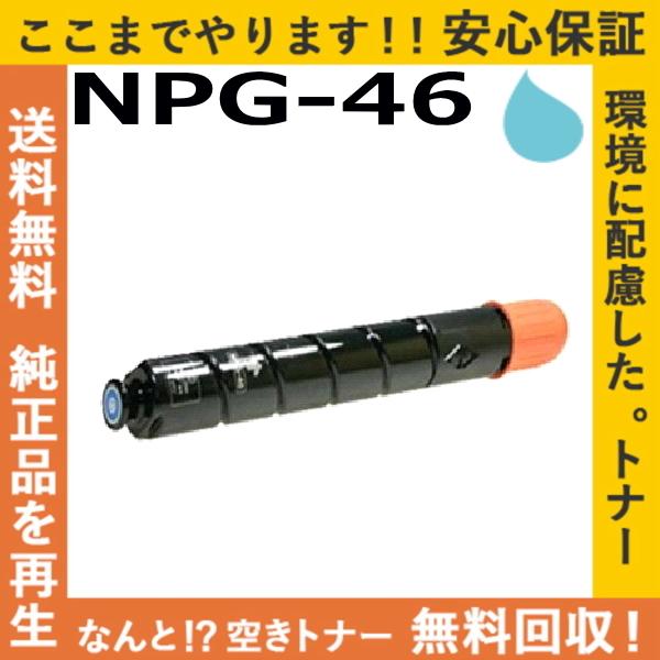 (カートリッジ型番)キャノン NPG-46 シアン (2794B001) リサイクルトナー(対応機種)imageRUNNER ADVANCE iR-ADV C5030 / iR-ADV C5030F / iR-ADV C5035 / iR-...