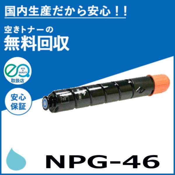 (カートリッジ型番)キャノン NPG-46 シアン (2794B001) リサイクルトナー(対応機種)imageRUNNER ADVANCE iR-ADV C5030 / iR-ADV C5030F / iR-ADV C5035 / iR-...