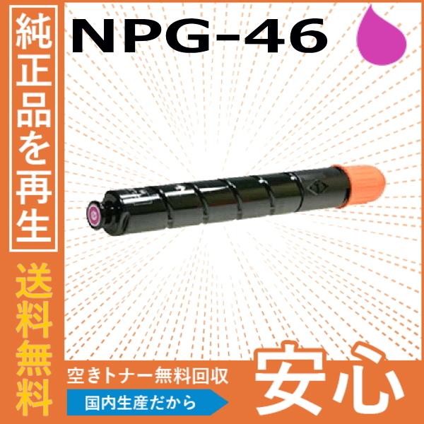 (カートリッジ型番)キャノン NPG-46 マゼンタ (2798B001) リサイクルトナー(対応機種)imageRUNNER ADVANCE iR-ADV C5030 / iR-ADV C5030F / iR-ADV C5035 / iR...