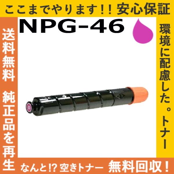 (カートリッジ型番)キャノン NPG-46 マゼンタ (2798B001) リサイクルトナー(対応機種)imageRUNNER ADVANCE iR-ADV C5030 / iR-ADV C5030F / iR-ADV C5035 / iR...