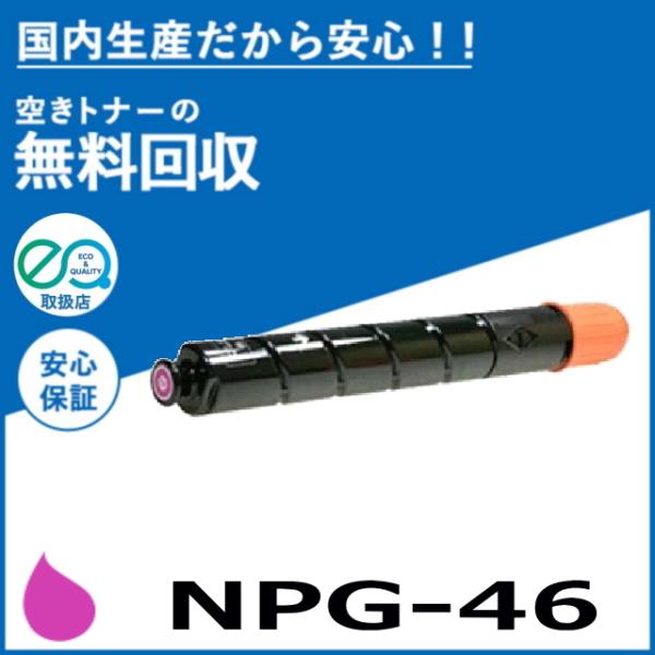 (カートリッジ型番)キャノン NPG-46 マゼンタ (2798B001) リサイクルトナー(対応機種)imageRUNNER ADVANCE iR-ADV C5030 / iR-ADV C5030F / iR-ADV C5035 / iR...