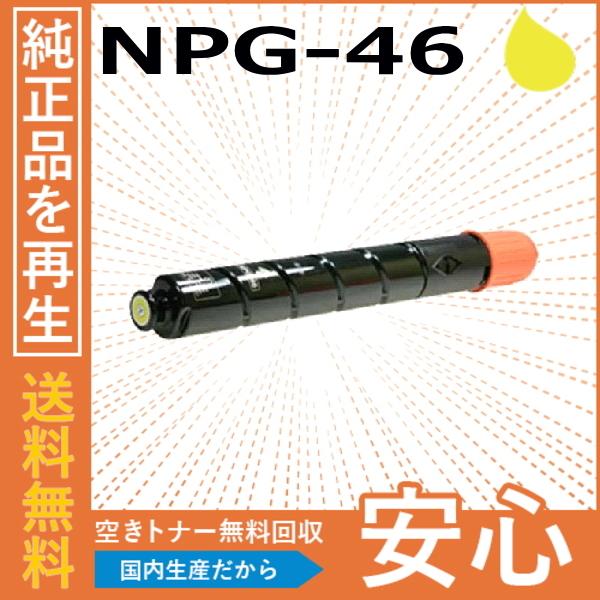 (カートリッジ型番)キャノン NPG-46 イエロー (2802B001) リサイクルトナー(対応機種)imageRUNNER ADVANCE iR-ADV C5030 / iR-ADV C5030F / iR-ADV C5035 / iR...