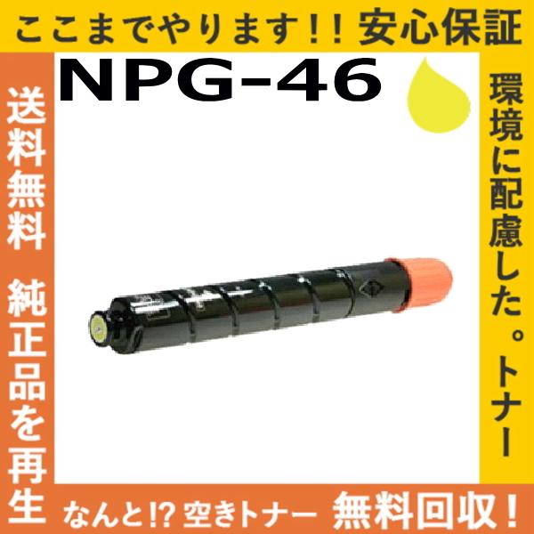 (カートリッジ型番)キャノン NPG-46 イエロー (2802B001) リサイクルトナー(対応機種)imageRUNNER ADVANCE iR-ADV C5030 / iR-ADV C5030F / iR-ADV C5035 / iR...