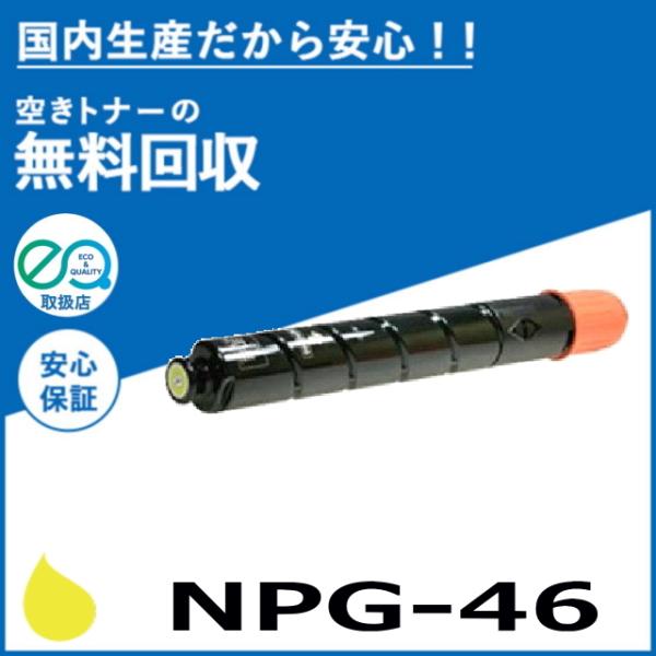 (カートリッジ型番)キャノン NPG-46 イエロー (2802B001) リサイクルトナー(対応機種)imageRUNNER ADVANCE iR-ADV C5030 / iR-ADV C5030F / iR-ADV C5035 / iR...