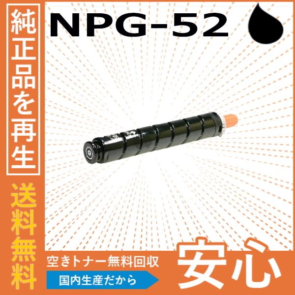 (カートリッジ型番)キャノン NPG-52 ブラック (3782B001) リサイクルトナー(対応機種)imageRUNNER ADVANCE iR-ADV C2020 / iR-ADV C2020F / iR-ADV C2025 / iR...