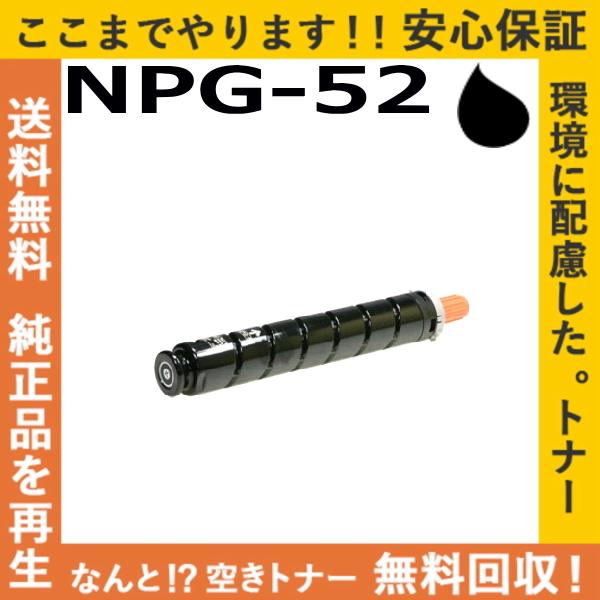 (カートリッジ型番)キャノン NPG-52 ブラック (3782B001) リサイクルトナー(対応機種)imageRUNNER ADVANCE iR-ADV C2020 / iR-ADV C2020F / iR-ADV C2025 / iR...