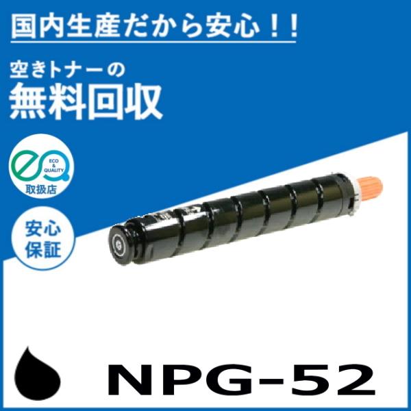 (カートリッジ型番)キャノン NPG-52 ブラック (3782B001) リサイクルトナー(対応機種)imageRUNNER ADVANCE iR-ADV C2020 / iR-ADV C2020F / iR-ADV C2025 / iR...