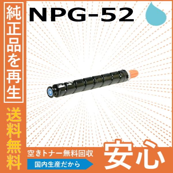 (カートリッジ型番)キャノン NPG-52 シアン (3783B001) リサイクルトナー(対応機種)imageRUNNER ADVANCE iR-ADV C2020 / iR-ADV C2020F / iR-ADV C2025 / iR-...