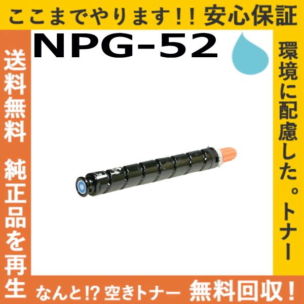 (カートリッジ型番)キャノン NPG-52 シアン (3783B001) リサイクルトナー(対応機種)imageRUNNER ADVANCE iR-ADV C2020 / iR-ADV C2020F / iR-ADV C2025 / iR-...