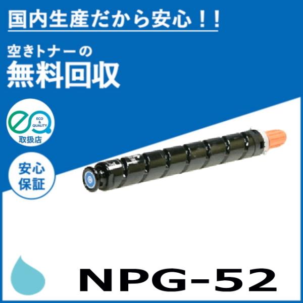 (カートリッジ型番)キャノン NPG-52 シアン (3783B001) リサイクルトナー(対応機種)imageRUNNER ADVANCE iR-ADV C2020 / iR-ADV C2020F / iR-ADV C2025 / iR-...