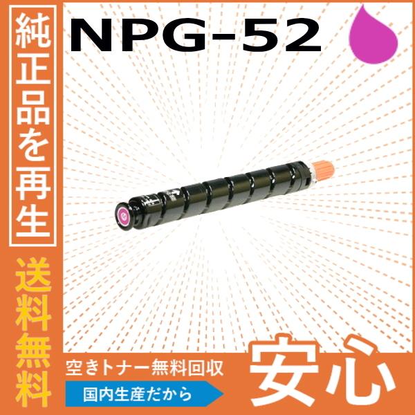 (カートリッジ型番)キャノン NPG-52 マゼンタ (3784B001) リサイクルトナー(対応機種)imageRUNNER ADVANCE iR-ADV C2020 / iR-ADV C2020F / iR-ADV C2025 / iR...