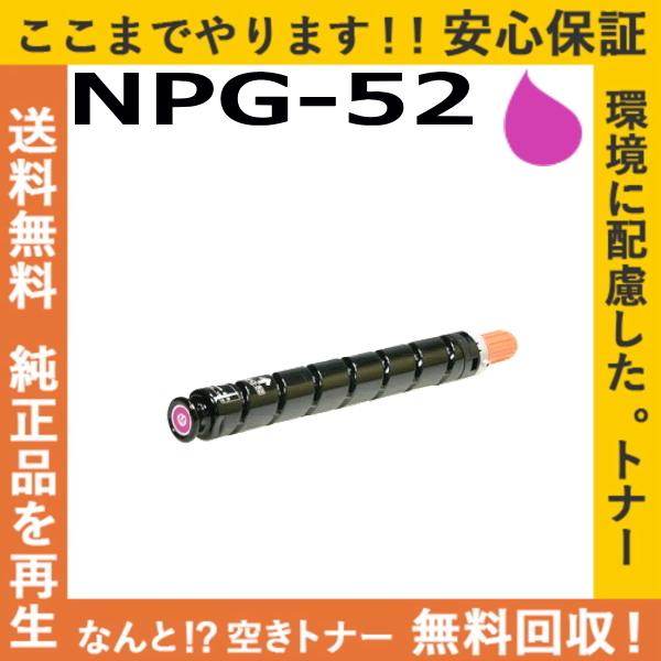 (カートリッジ型番)キャノン NPG-52 マゼンタ (3784B001) リサイクルトナー(対応機種)imageRUNNER ADVANCE iR-ADV C2020 / iR-ADV C2020F / iR-ADV C2025 / iR...