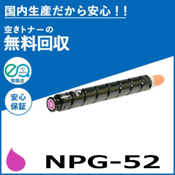 (カートリッジ型番)キャノン NPG-52 マゼンタ (3784B001) リサイクルトナー(対応機種)imageRUNNER ADVANCE iR-ADV C2020 / iR-ADV C2020F / iR-ADV C2025 / iR...