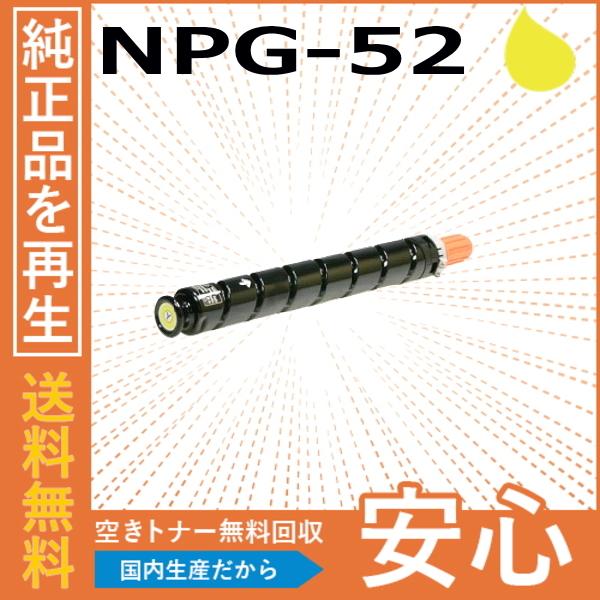 (カートリッジ型番)キャノン NPG-52 イエロー (3785B001) リサイクルトナー(対応機種)imageRUNNER ADVANCE iR-ADV C2020 / iR-ADV C2020F / iR-ADV C2025 / iR...