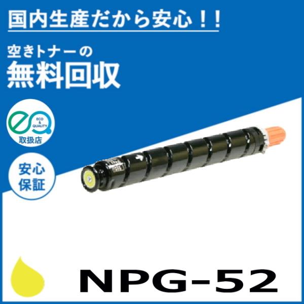 (カートリッジ型番)キャノン NPG-52 イエロー (3785B001) リサイクルトナー(対応機種)imageRUNNER ADVANCE iR-ADV C2020 / iR-ADV C2020F / iR-ADV C2025 / iR...