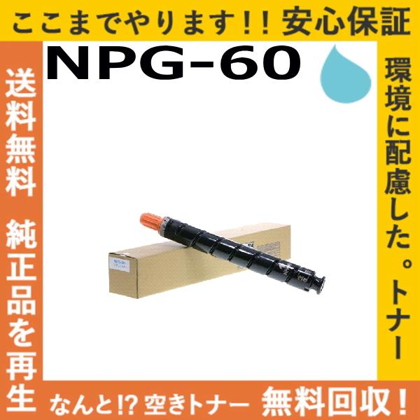 (カートリッジ型番)キャノン NPG-60 シアン (6916B001) リサイクルトナー(対応機種)imageRUNNER ADVANCE iR-ADV C2218F-V(印字枚数)約3,500枚 (A4判5％標準原稿)(納期)在庫あり ...