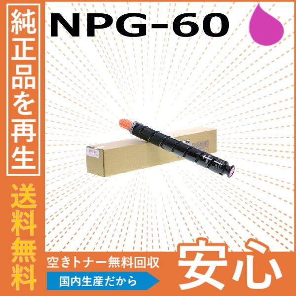 (カートリッジ型番)キャノン NPG-60 マゼンタ (6917B001) リサイクルトナー(対応機種)imageRUNNER ADVANCE iR-ADV C2218F-V(印字枚数)約3,500枚 (A4判5％標準原稿)(納期)在庫あり...