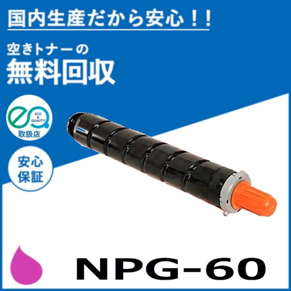 (カートリッジ型番)キャノン NPG-60 マゼンタ (6917B001) リサイクルトナー(対応機種)imageRUNNER ADVANCE iR-ADV C2218F-V(印字枚数)約3,500枚 (A4判5％標準原稿)(納期)在庫あり...