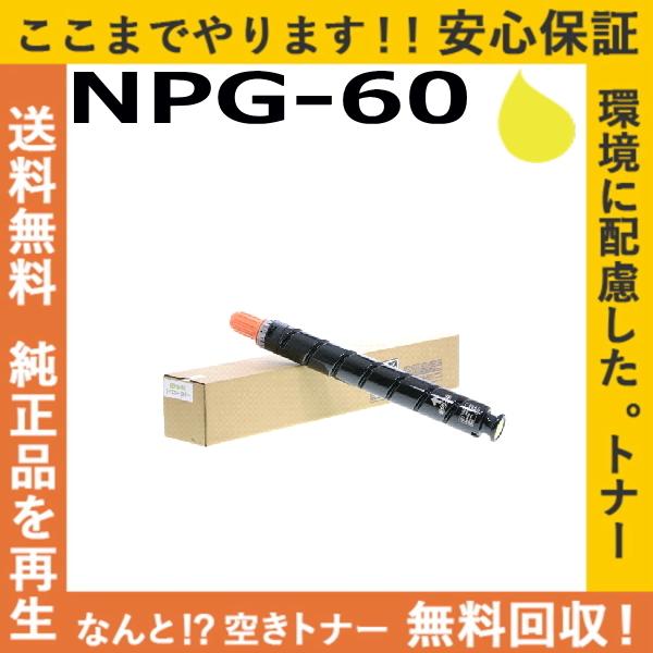 (カートリッジ型番)キャノン NPG-60 イエロー (6918B001) リサイクルトナー(対応機種)imageRUNNER ADVANCE iR-ADV C2218F-V(印字枚数)約3,500枚 (A4判5％標準原稿)(納期)在庫あり...