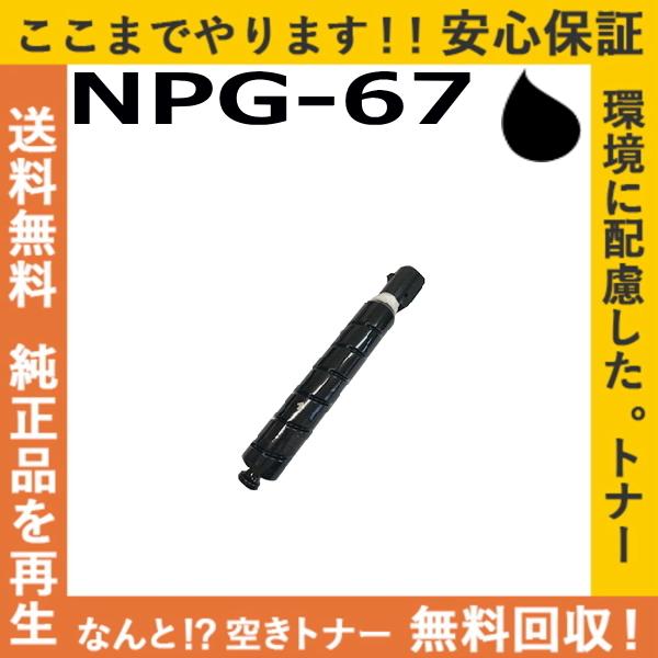 (カートリッジ型番)キャノン NPG-67 ブラック (8524B001) リサイクルトナー(対応機種)imageRUNNER iR-C3020FimageRUNNER ADVANCE iR-ADV C3320F / iR-ADV C333...