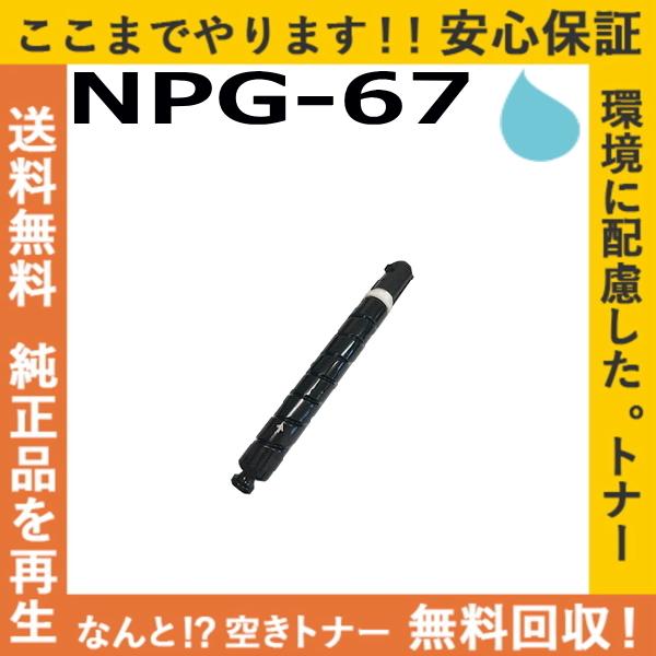 (カートリッジ型番)キャノン NPG-67 シアン (8525B001) リサイクルトナー(対応機種)imageRUNNER iR-C3020FimageRUNNER ADVANCE iR-ADV C3320F / iR-ADV C3330...