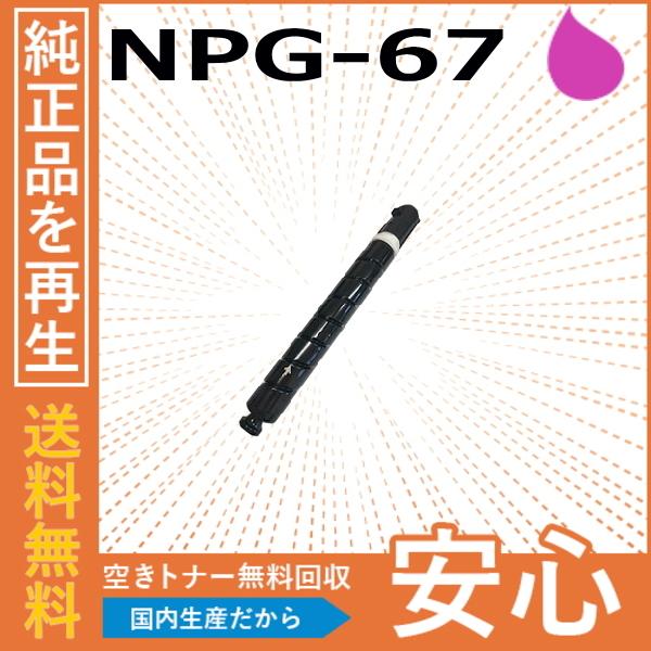 (カートリッジ型番)キャノン NPG-67 マゼンタ (8526B001) リサイクルトナー(対応機種)imageRUNNER iR-C3020FimageRUNNER ADVANCE iR-ADV C3320F / iR-ADV C333...