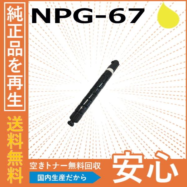 (カートリッジ型番)キャノン NPG-67 イエロー (8527B001) リサイクルトナー(対応機種)imageRUNNER iR-C3020FimageRUNNER ADVANCE iR-ADV C3320F / iR-ADV C333...