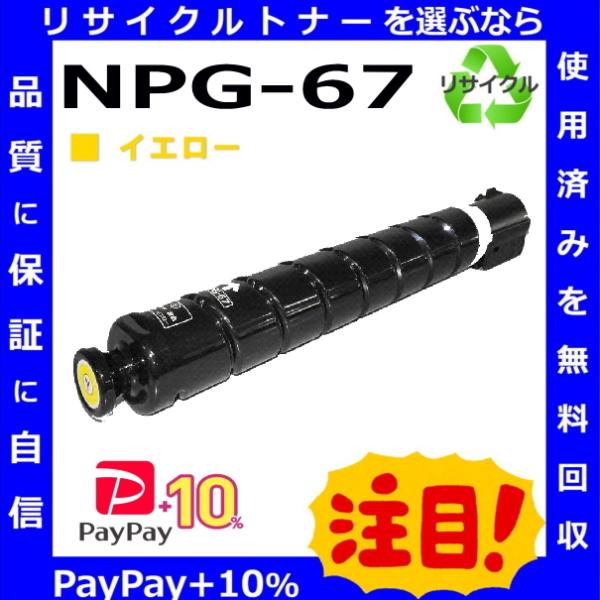 (カートリッジ型番)キャノン NPG-67 イエロー (8527B001) リサイクルトナー(対応機種)imageRUNNER iR-C3020FimageRUNNER ADVANCE iR-ADV C3320F / iR-ADV C333...