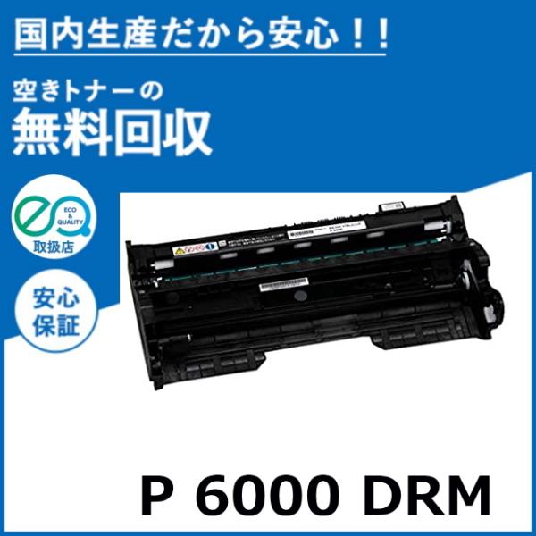 (カートリッジ型番)リコー RICOH ドラムユニット P 6000 リサイクルドラム(対応機種)RICOH P 6030 / RICOH P 6030LE / RICOH P 6020 / RICOH P 6020LE / RICOH P...