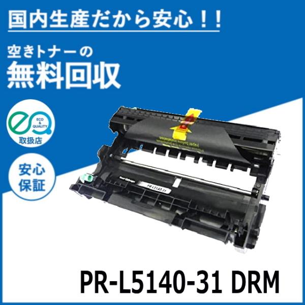 (カートリッジ型番)エヌイーシー PR-L5140-31 ドラム リサイクルドラム(対応機種)MultiWriter 200F / PR-L200F / MultiWriter 5140 / PR-L5140 / MultiWriter 5...