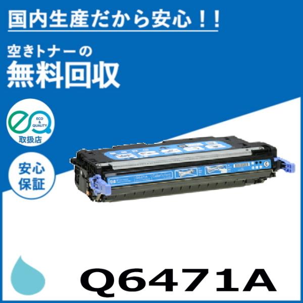 (カートリッジ型番)ヒューレットパッカード Q6471A シアン リサイクルトナー(対応機種)ColorLaserJet 3600(印字枚数)約4,000枚 (A4判5％標準原稿)(納期)在庫あり 当日出荷可能(ご注文締切時間は「当日１５時...