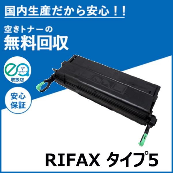 (カートリッジ型番)リコー RIFAX トナー タイプ5 リサイクルトナー(対応機種)RIFAX ML4500 / RIFAX ML4600 / RIFAX ML4600S / RIFAX ML4700 / RIFAX ML4700 IP-...