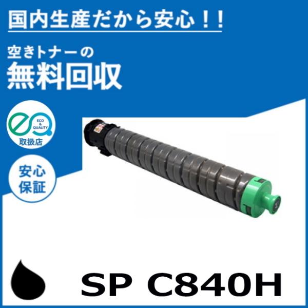 (カートリッジ型番)リコー SP トナー C840H ブラック リサイクルトナー(対応機種)RICOH SP C840 / RICOH SP C840a1 / RICOH SP C841 / RICOH SP C841a1(印字枚数)約25...