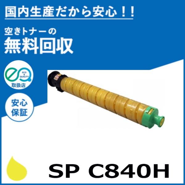 (カートリッジ型番)リコー SP トナー C840H イエロー リサイクルトナー(対応機種)RICOH SP C840 / RICOH SP C840a1 / RICOH SP C841 / RICOH SP C841a1(印字枚数)約20...
