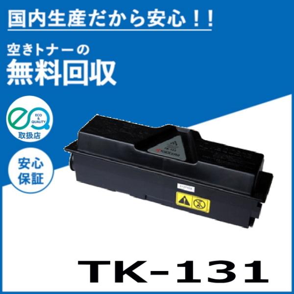 (カートリッジ型番)京セラ TK-131 リサイクルトナー(対応機種)FS-1300D / FS-1370DN / LS-1028MFP / LS-1128MFP / ECOSYS P2135dn(印字枚数)約7,200枚 (A4判5％標準...