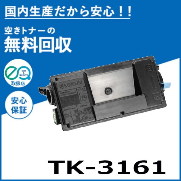 (カートリッジ型番)京セラ TK-3161 リサイクルトナー(対応機種)ECOSYS P3045dn / P3145dn(印字枚数)約12,500枚 (A4判5％標準原稿)(納期)在庫あり 当日出荷可能(ご注文締切時間は「当日１５時まで」)...