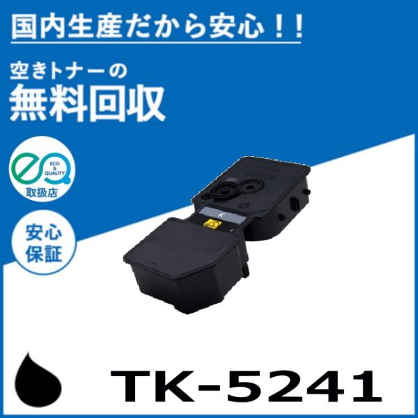 (カートリッジ型番)京セラ TK-5241 ブラック リサイクルトナー(対応機種)M5526cdw / P5026cdw(印字枚数)約4,000枚 (A4判5％標準原稿)(納期)在庫あり 当日出荷可能(ご注文締切時間は「当日１５時まで」)(...