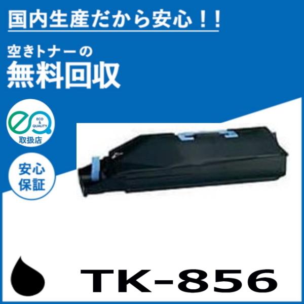#####在庫要確認#####お急ぎの方は、ご注文前にご連絡下さい。(カートリッジ型番)京セラ TK-856 ブラック リサイクルトナー(対応機種)TASKalfa 400ci / TASKalfa 500ci / TASKalfa 552...