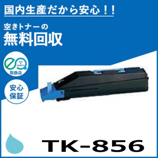 #####在庫要確認#####お急ぎの方は、ご注文前にご連絡下さい。(カートリッジ型番)京セラ TK-856 シアン リサイクルトナー(対応機種)TASKalfa 400ci / TASKalfa 500ci / TASKalfa 552c...