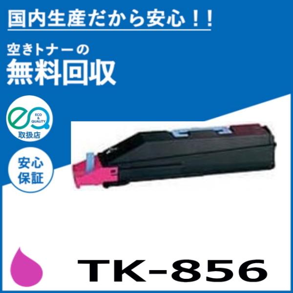 #####在庫要確認#####お急ぎの方は、ご注文前にご連絡下さい。(カートリッジ型番)京セラ TK-856 マゼンタ リサイクルトナー(対応機種)TASKalfa 400ci / TASKalfa 500ci / TASKalfa 552...