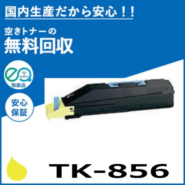 #####在庫要確認#####お急ぎの方は、ご注文前にご連絡下さい。(カートリッジ型番)京セラ TK-856 イエロー リサイクルトナー(対応機種)TASKalfa 400ci / TASKalfa 500ci / TASKalfa 552...