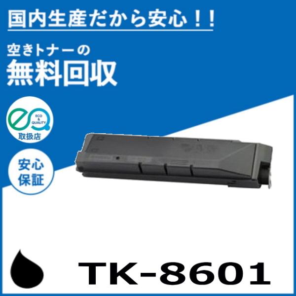 (カートリッジ型番)京セラ TK-8601 ブラック リサイクルトナー(対応機種)LS-C8600DN / LS-C8650DN(印字枚数)約30,000枚 (A4判5％標準原稿)(納期)在庫あり 当日出荷可能(ご注文締切時間は「当日１５時...