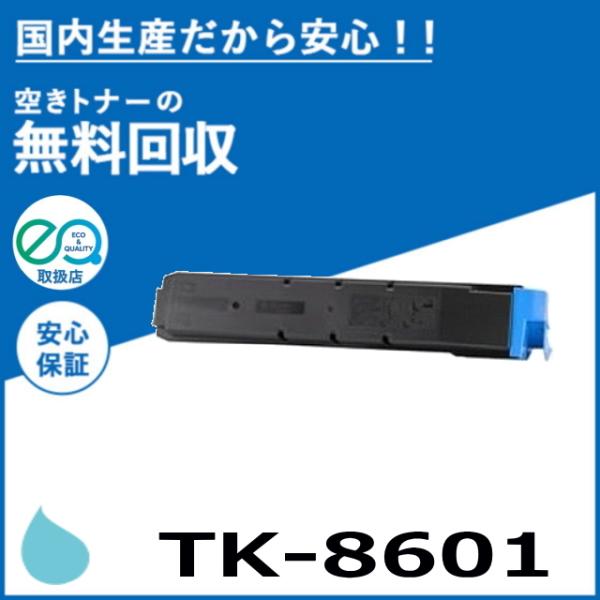(カートリッジ型番)京セラ TK-8601 シアン リサイクルトナー(対応機種)LS-C8600DN / LS-C8650DN(印字枚数)約20,000枚 (A4判5％標準原稿)(納期)在庫あり 当日出荷可能(ご注文締切時間は「当日１５時ま...