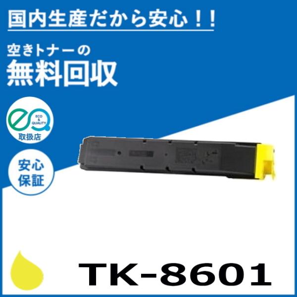 (カートリッジ型番)京セラ TK-8601 イエロー リサイクルトナー(対応機種)LS-C8600DN / LS-C8650DN(印字枚数)約20,000枚 (A4判5％標準原稿)(納期)在庫あり 当日出荷可能(ご注文締切時間は「当日１５時...