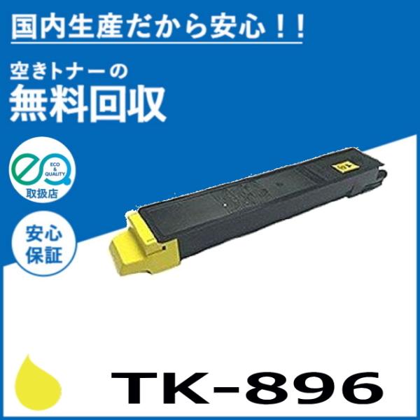 (カートリッジ型番)京セラ TK-896 イエロー リサイクルトナー(対応機種)TASKalfa 205C / TASKalfa 206ci / TASKalfa 255C / TASKalfa 256ci(印字枚数)約6,000枚 (A4...