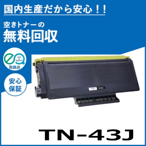 (カートリッジ型番)ブラザー工業 TN-43J リサイクルトナー(対応機種)HL-5340D / HL-5350DN / HL-5380DN / MFC-8380DN / MFC-8890DW / MFC-P8890DW(印字枚数)約3,0...