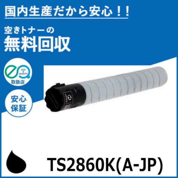 (カートリッジ型番)ムラテック TS-2860K (A-JP) ブラック リサイクルトナー(対応機種)MFX-C2260 / MFX-C2260K / MFX-C2260N / MFX-C2260NK / MFX-C2860 / MFX-C...